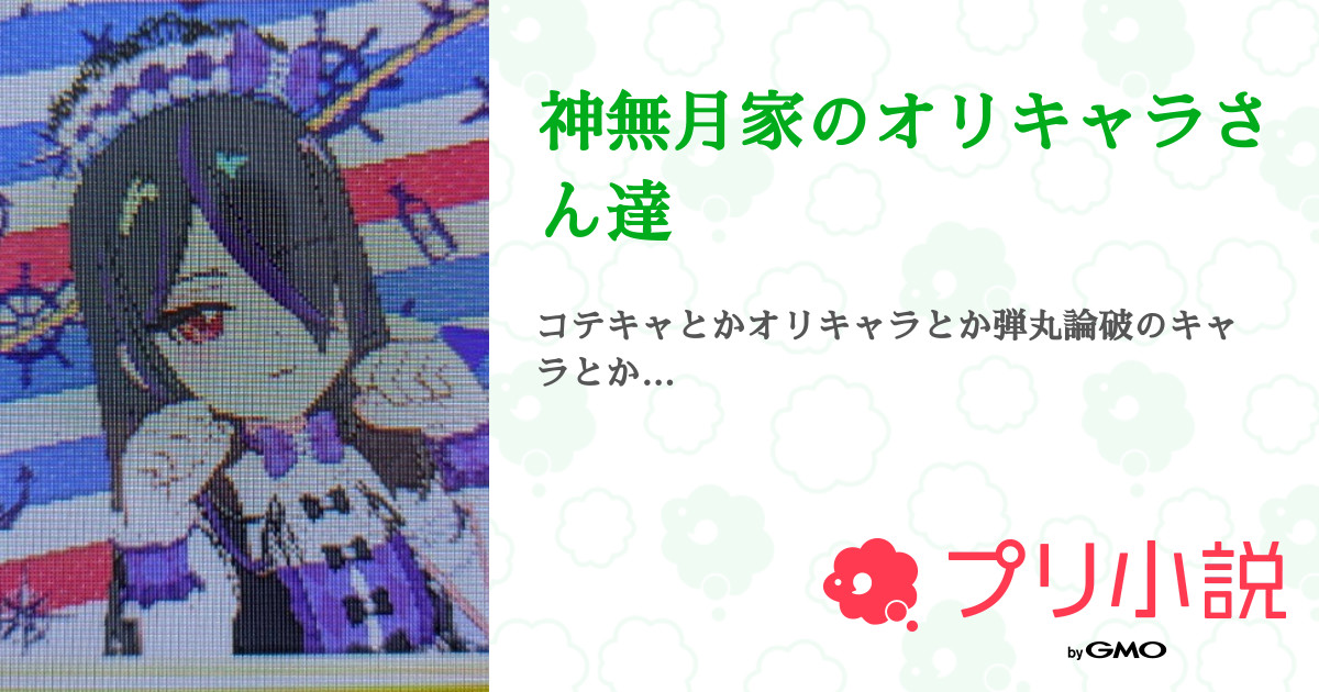 神無月家のオリキャラさん達 - 全2話 【連載中】（玲音＠Lilly 夜の群れ さんの小説） | 無料スマホ夢小説ならプリ小説 byGMO